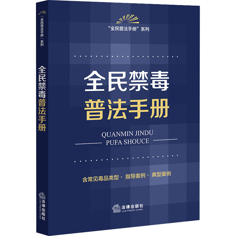 全民禁毒普法手册 图书