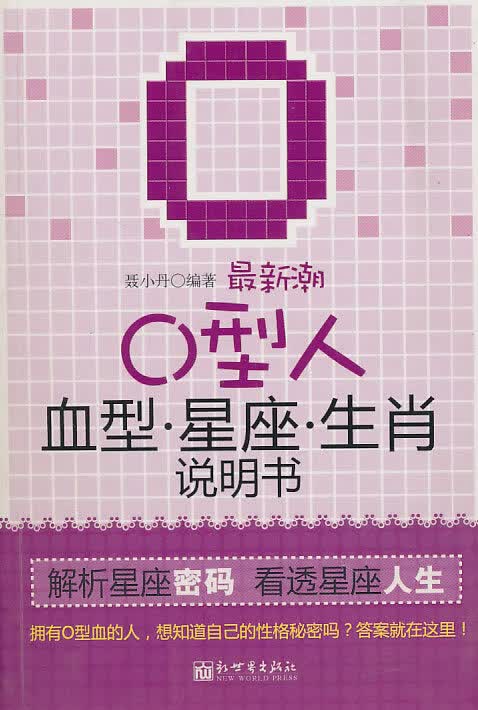 新潮O型人血型星座生肖说明书 聂小丹【，放心购买】