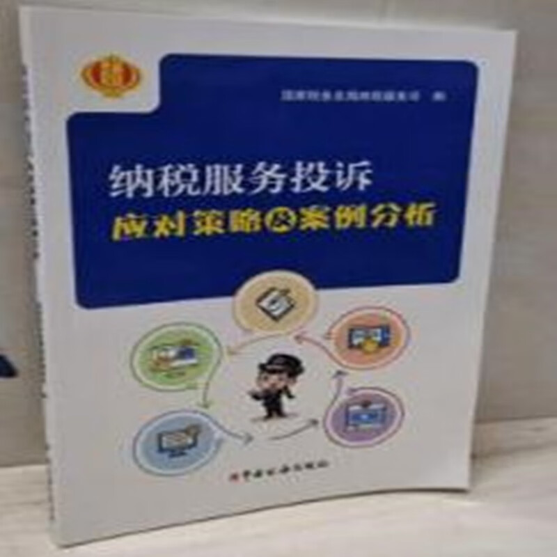 纳税服务投诉应用策略及案例分析