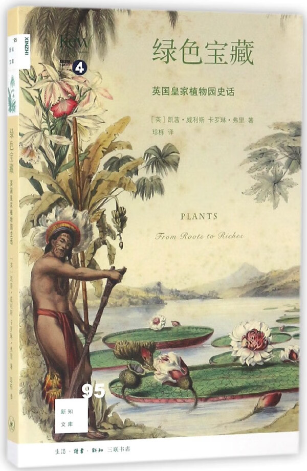 绿色宝藏(英国皇家植物园史话)/新知文库