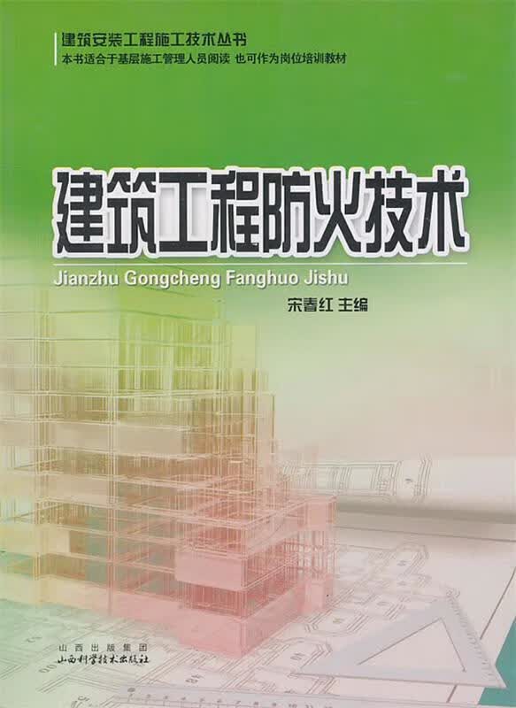 建筑工程防火技术