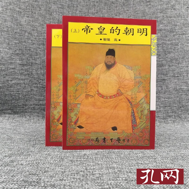 明朝的皇帝 (POD版) 上下册 台湾学生书局版 高阳 港台原版