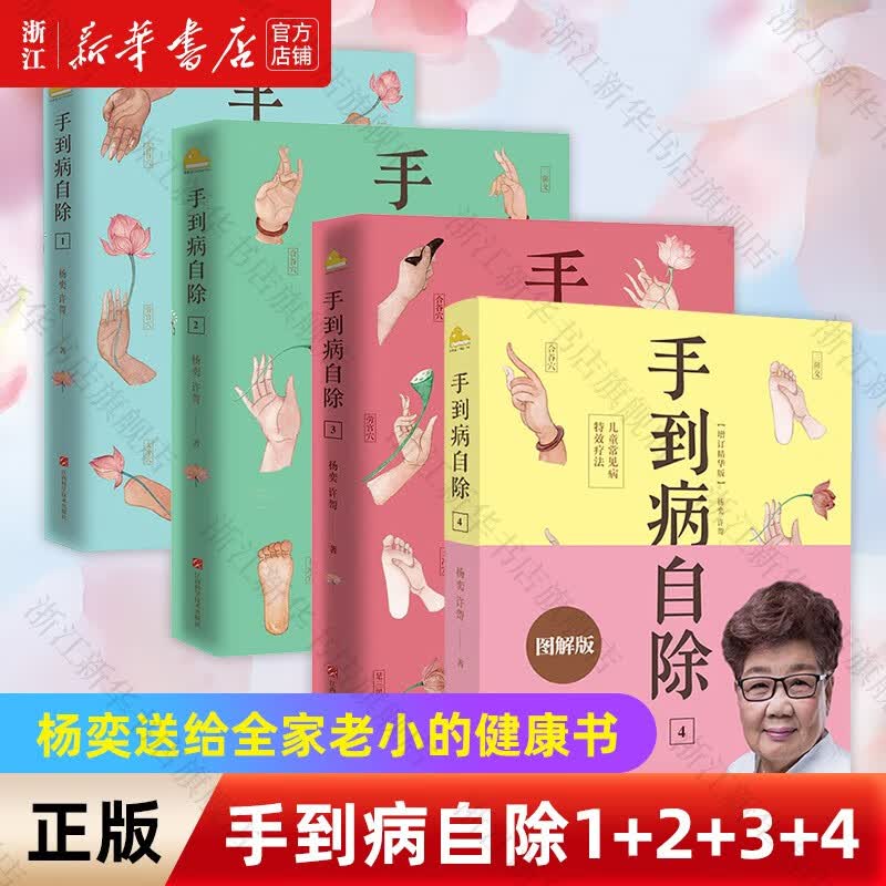 【自选】手到病自除1/2/3/4 2022版 邻家老奶奶杨奕送给全家老小的健康书 手到病自除1+2+3+4