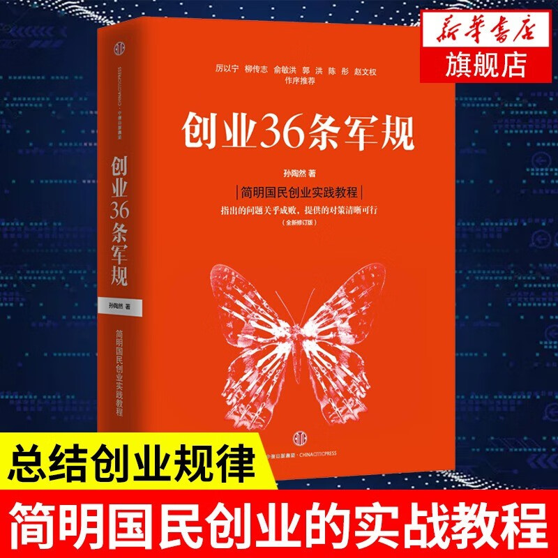 创业36条军规 简明国民创业实践教程 管理学 企业管理 企业培训【书籍】