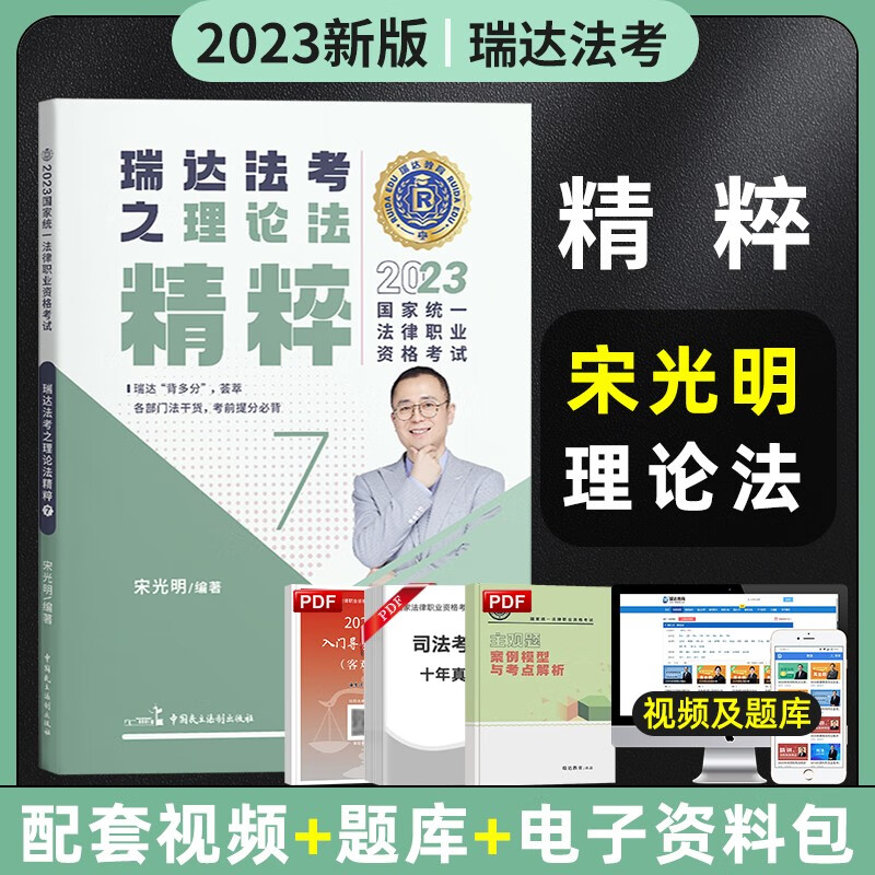 瑞达法考 2023司法考试精粹 法律职业资格考试用书 法考2023 法考背诵版 司法考试教材 法考精粹 司法考试背诵 宋光明 理论法精粹 瑞达法考背诵