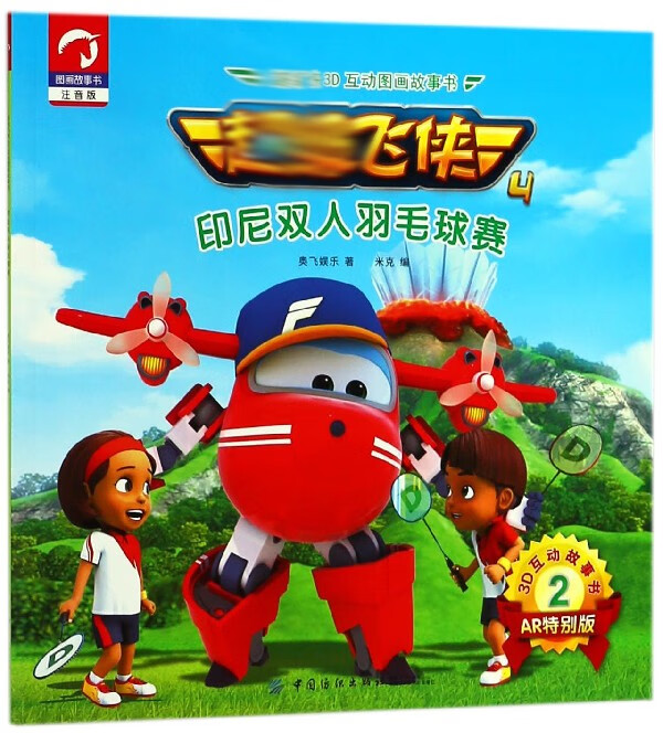 印尼双人羽毛球赛(注音版AR特别版)/超级飞侠3D互动图画故事书励志与成功/行业成功指南