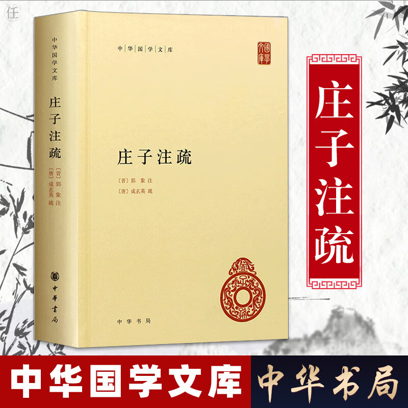 】庄子注疏 精装 郭象注成玄英疏 中华国学文库 简体横排本 庄子 国学 历史书籍 中国通史 中华