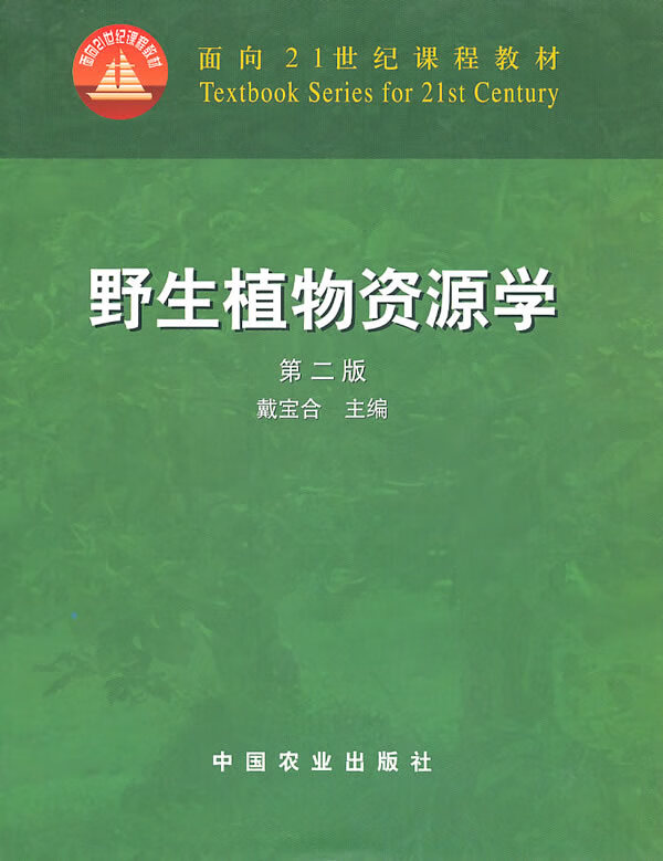 野生植物资源学 戴宝合