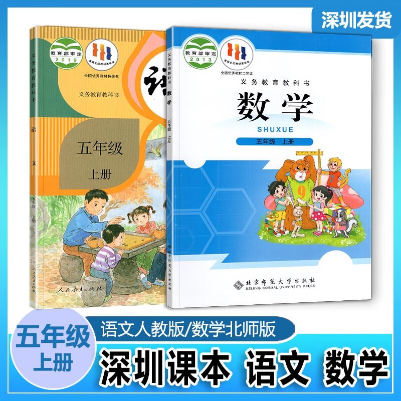 2023年新版深圳小学语文数学五年级上册教材教科书全套2本小学语文书课本人教版5年级上册数学书北师版深圳发货 小学人教版语文课本+小学北师版数学课本 小学五年级