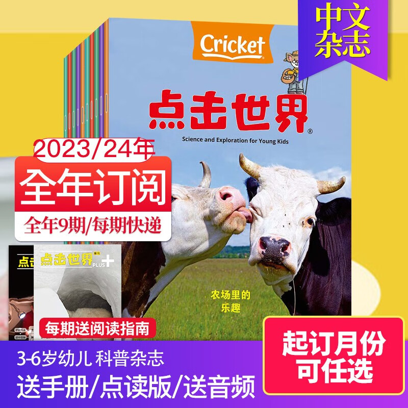 【中文订阅】Click 点击世界 中文儿童艺术科普读物杂志 自然科普幼儿杂志期刊3-7岁 全年9期订阅（2023年7.8月起订）
