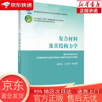 复合材料及其结构力学 孟松鹤 科学出版社
