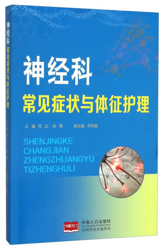 神经科常见症状与体征护理【好书】