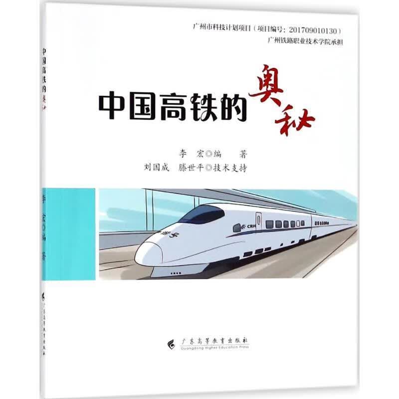 中国高铁的奥秘 李宏 编著 广东高等教育出版社