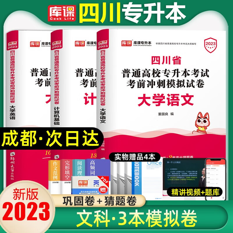 天一库课备考2024四川专升本教材2023统招考试必刷题2000题文科理科四川省专升本复习资料语文英 文科3本/语文+英语+计算机(模拟试卷) 四川省