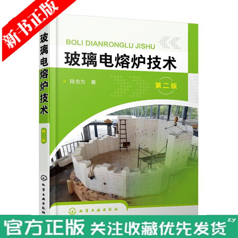 玻璃电熔炉技术（第二版）玻璃及硅酸盐熔体电熔窑炉及工艺的专业技术图书。