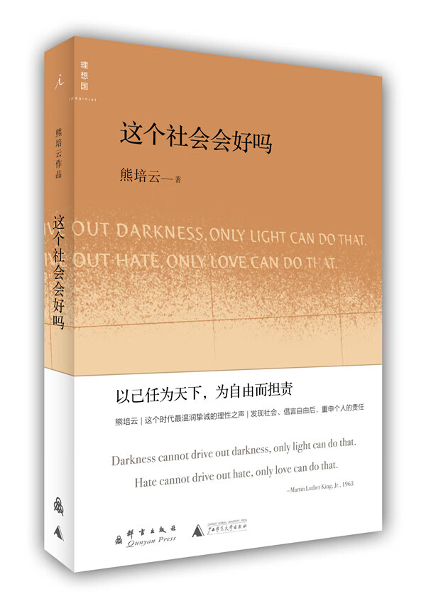 这个社会会好吗 【，放心购买】