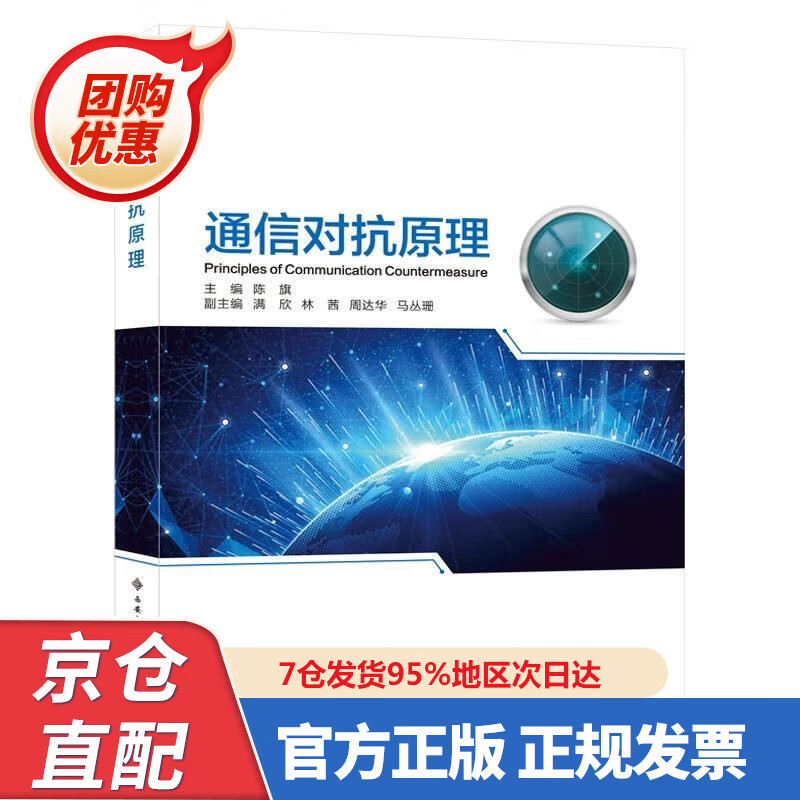 【新书】通信对抗原理 9787560656557 陈旗 西安电子科技大学出版社