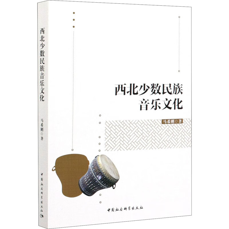西北少数民族音乐文化