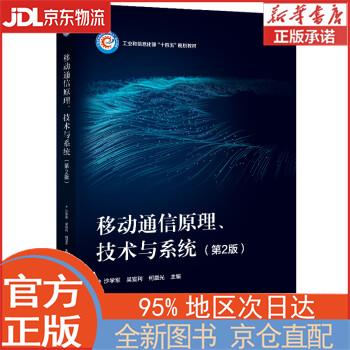 【全新畅销书籍】移动通信原理、技术与系统（第2版） 沙学军，吴宣利，何晨光 电子工业出版社