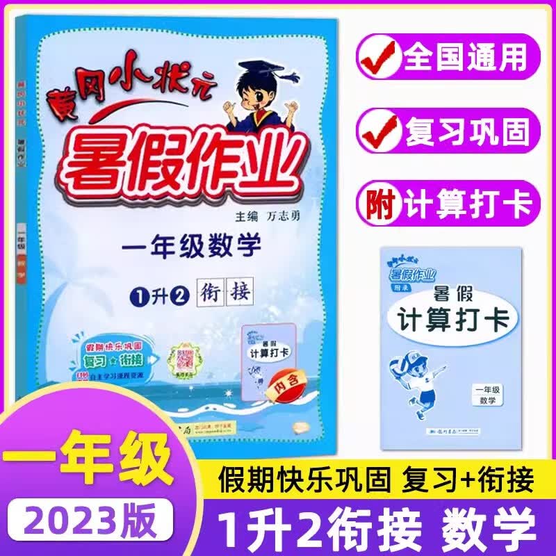 【现货速发】2023新版黄冈小状元一年级数学暑假作业本1升2衔接人教版苏教版北师大通用数学练习册小学生一1升2二年级数学暑假提优衔接训练教材 小学一年级 数学