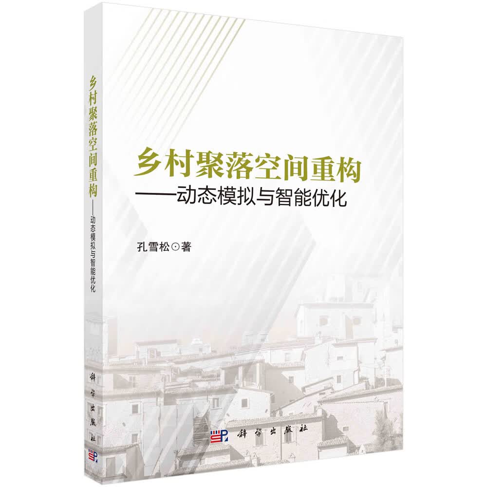 乡村聚落空间重构：动态模拟与智能优化