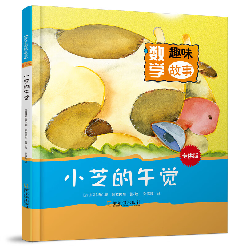 数学趣味故事：小芝的午觉