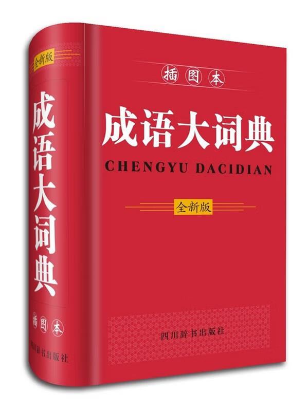 成语大词典【，放心购买】