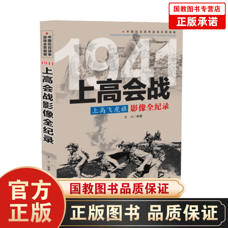 1941 上高飞虎旗 ：上高会战影像全纪录 中国抗日战争战场全景画卷