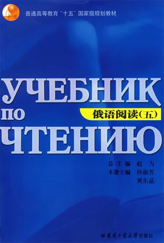 俄语阅读 孙淑芳,黄东晶 主编