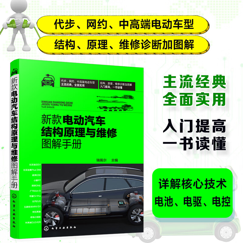 新款电动汽车结构原理与维修图解手册