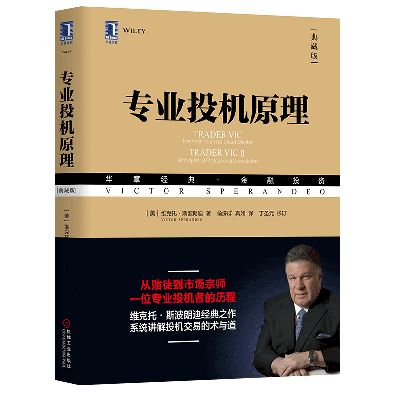 专业投机原理 典藏版 维克托斯波朗迪 华章金融投资系列丛书股票期权期货华尔街经融投资经验方法投机哲学