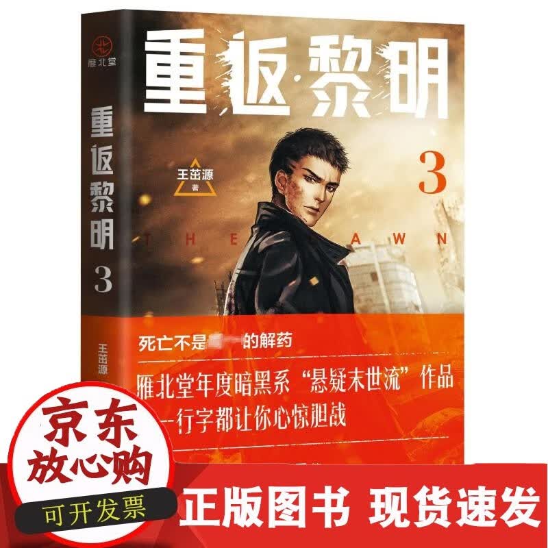 重返黎明 3 广东旅游出版社