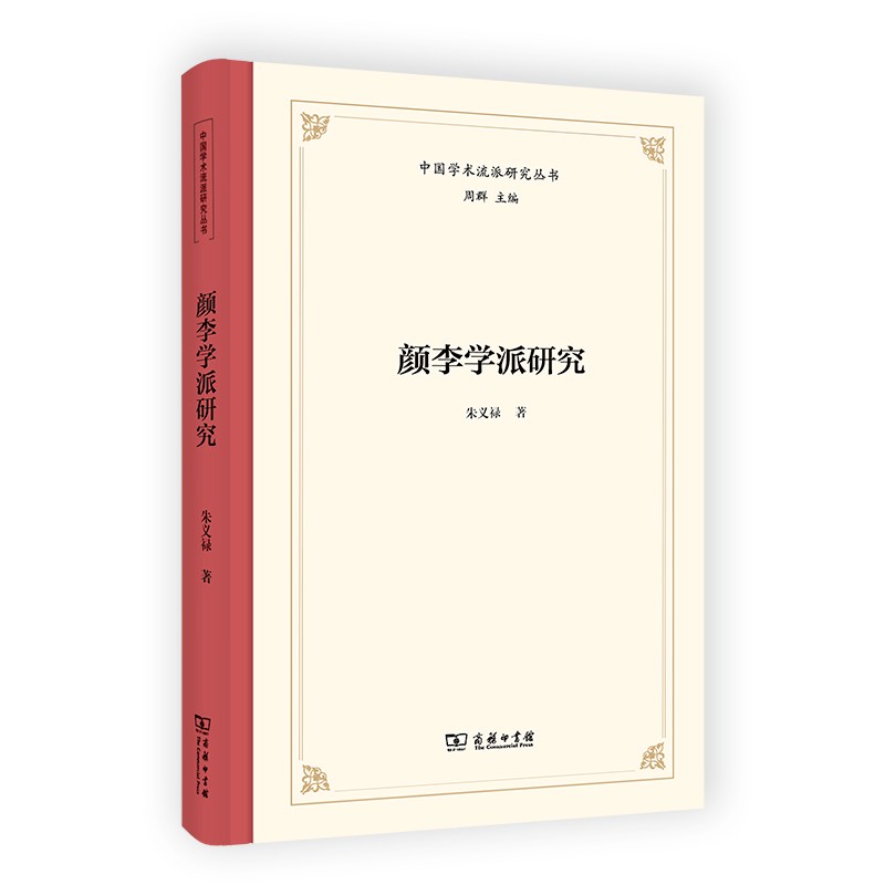 颜李学派研究（中国学术流派研究丛书）