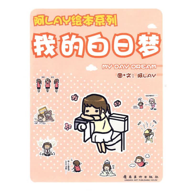 阿Lay绘本系列.我的白日梦