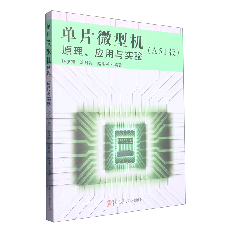 单片微型机原理应用与实验(A51版)