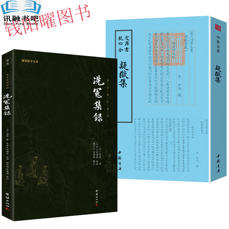 （2册）谦德国学文库：洗冤集录（全本全注全译）+钦定四库全书：疑狱集