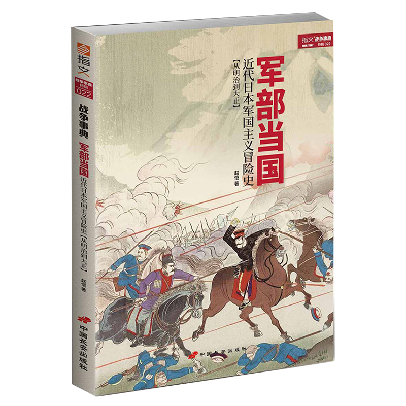 【包邮】军事史战争事典 战争事典022（定价79.8）