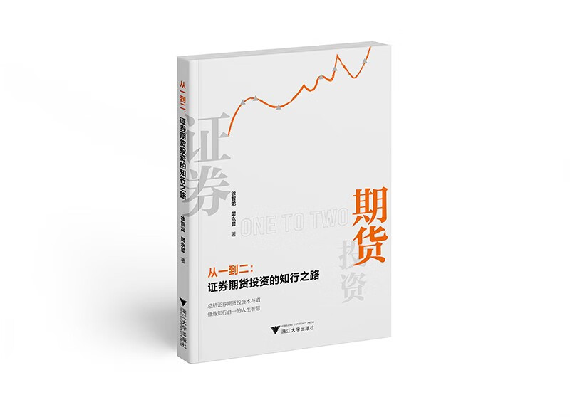 从一到二：证券期货投资的知行之路