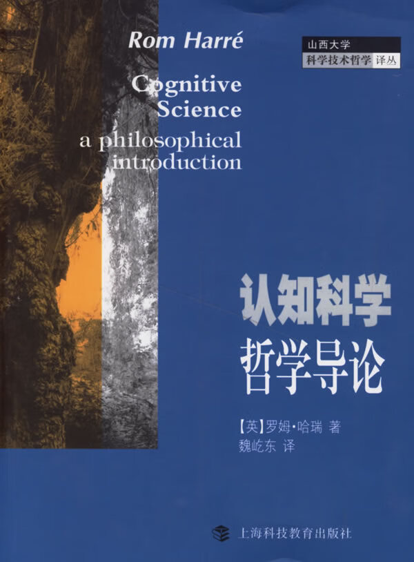 认知科学哲学导论【特惠】