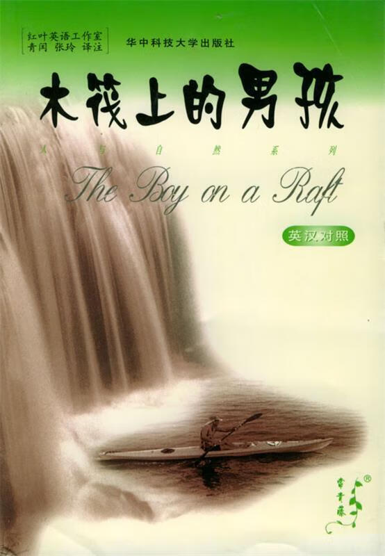 木筏上的男孩 青闰,张玲 译注