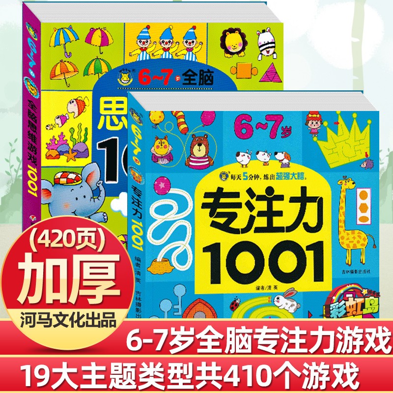 全脑思维游戏1001题专注力1001儿童幼儿宝宝2-3-4-5-6-7周岁脑力开发升级训练早教益智书 专注力1001+思维游戏1001（6-7岁共2册）