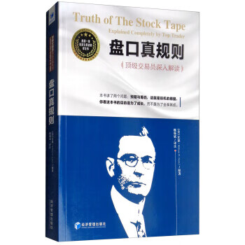 【S】 盘口真规则：交易员深入解读 9787509659830