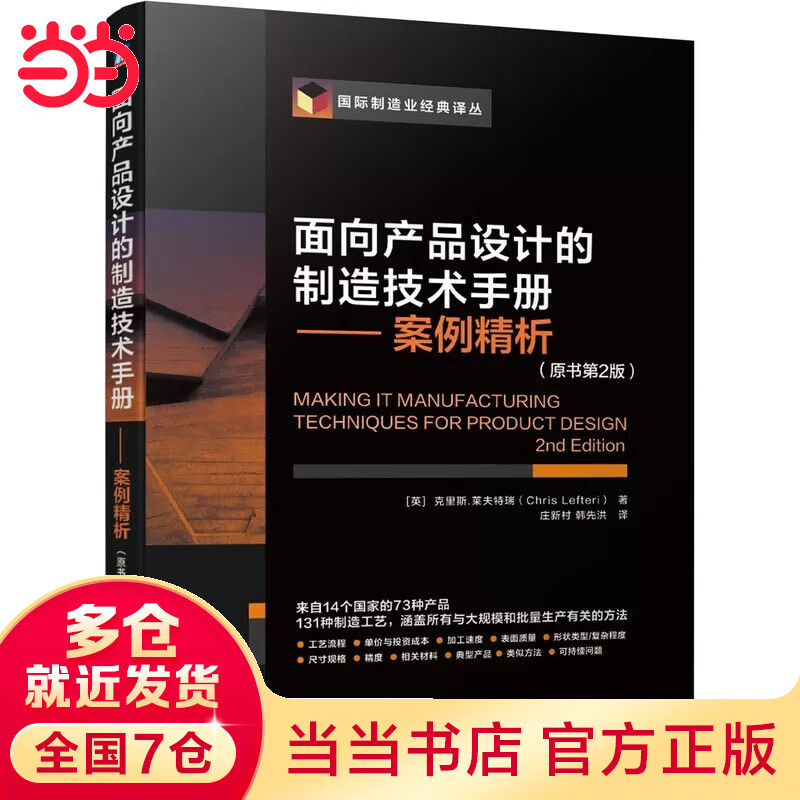 面向产品设计的制造技术 案例精析（原书第2版）