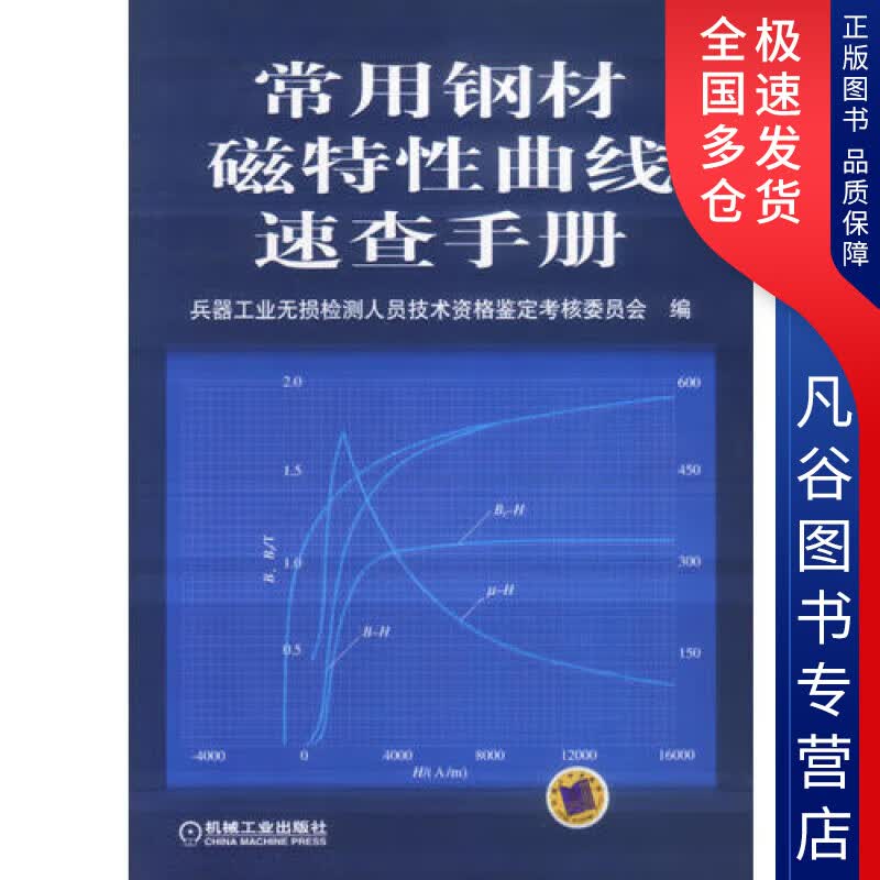 【书】常用钢材磁特性曲线速查手册