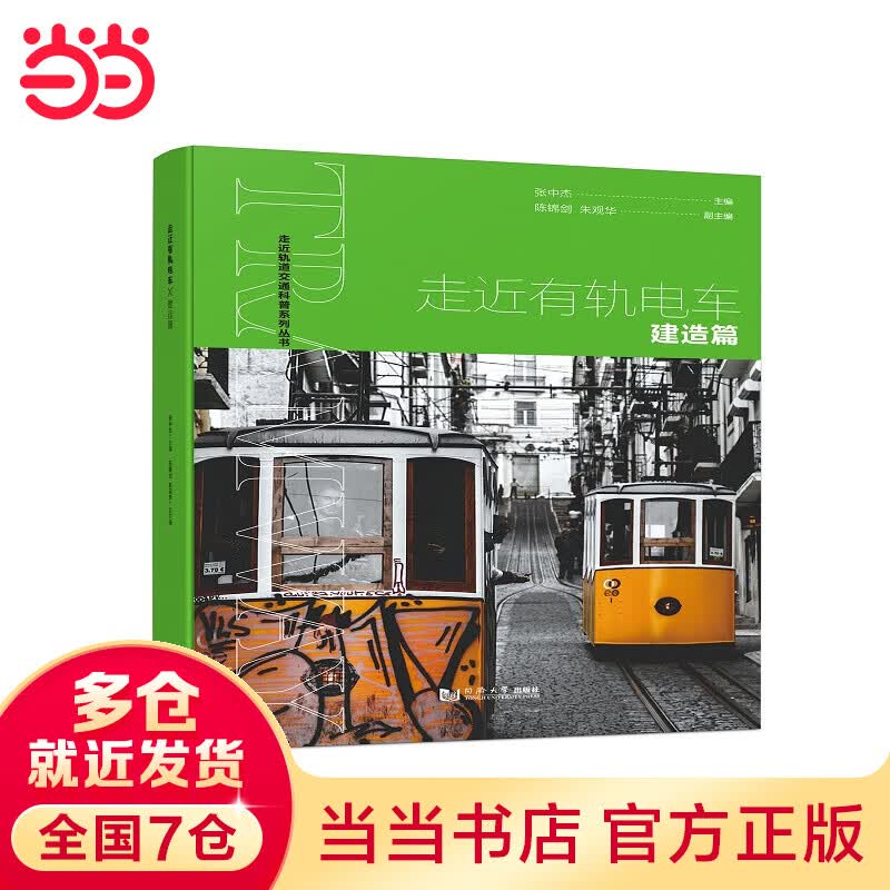 走近有轨电车——建造篇