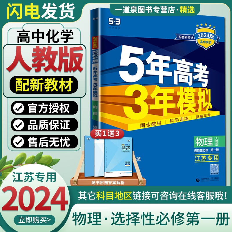 【科目自选】2024新版五年高考三年模拟高中语文数学英语物理化学生物政治历史选择性必修第一册5年高考3年模拟选修1同步训练习册五三教辅资料 【物理】选择性必修第一册 人教版江苏专用