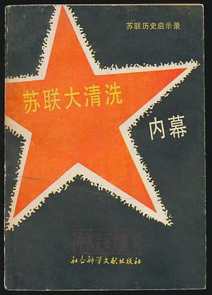 【书】苏联大清洗内幕