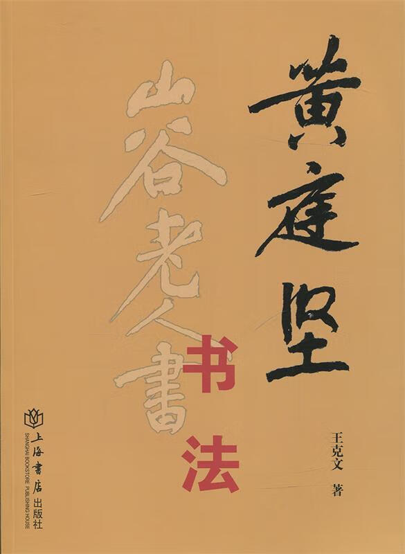黄庭坚书法