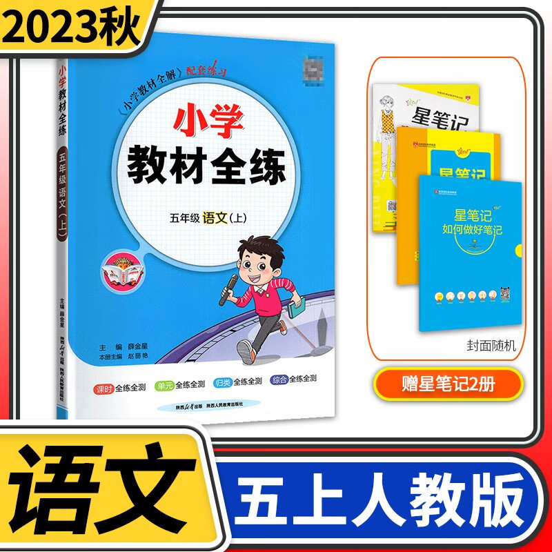 【科目自选】小学教材全练五年级 薛金星小学生课本同步训练方案辅导资料书 教材全解配套练习册 五年级上册语文部编人教版