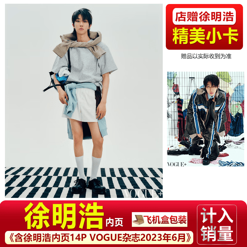 现货 计入销量 六月 含徐明浩内页14P+店赠精美小卡 VOGUE 服饰与美容杂志2023年6月 封面周冬雨/含朱珠/陈都灵内页